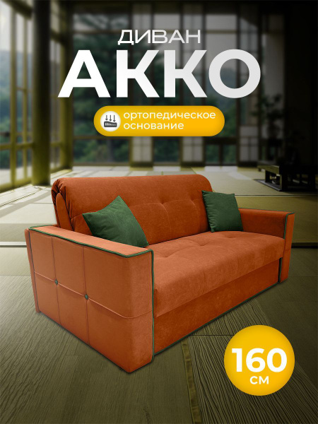 Диван-кровать Акко, механизм Аккордеон, 160х105х90 см купить c ...