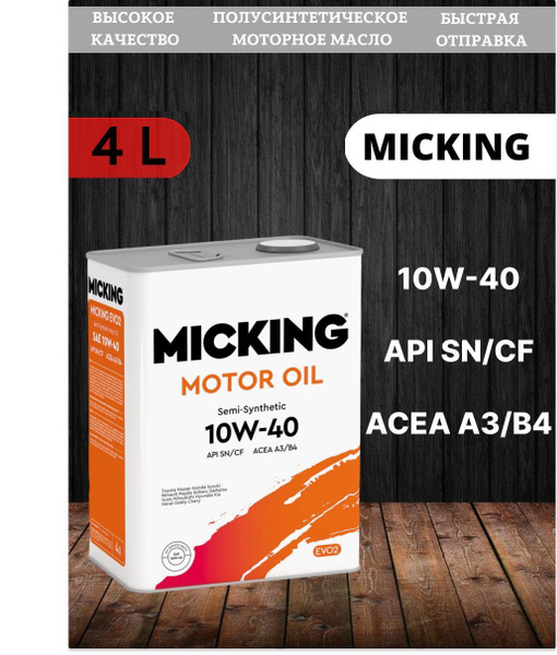 Масло моторное MICKING 10W-40 Полусинтетическое 4 л M2156 купить c доставкой на OZON по низкой ...