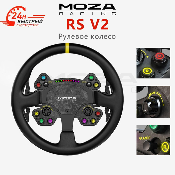MOZA Racing RS V2 руль для симрейсинга (кожа), 330 мм купить на OZON по ...