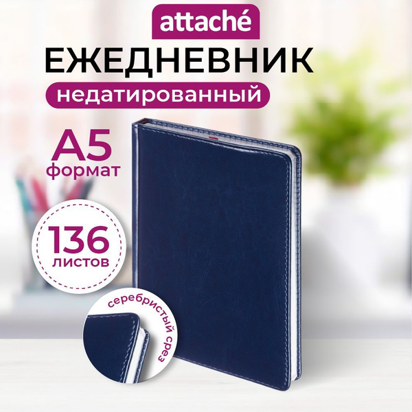 Ежедневник недатированный Attache, A5+, искусственная кожа, 136 листов, синий купить на OZON по ...