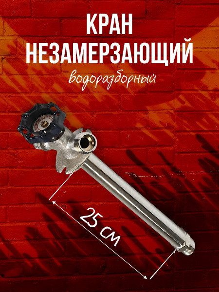 Незамерзающий водоразборный кран Tim для стен зимний уличный 250 мм ...