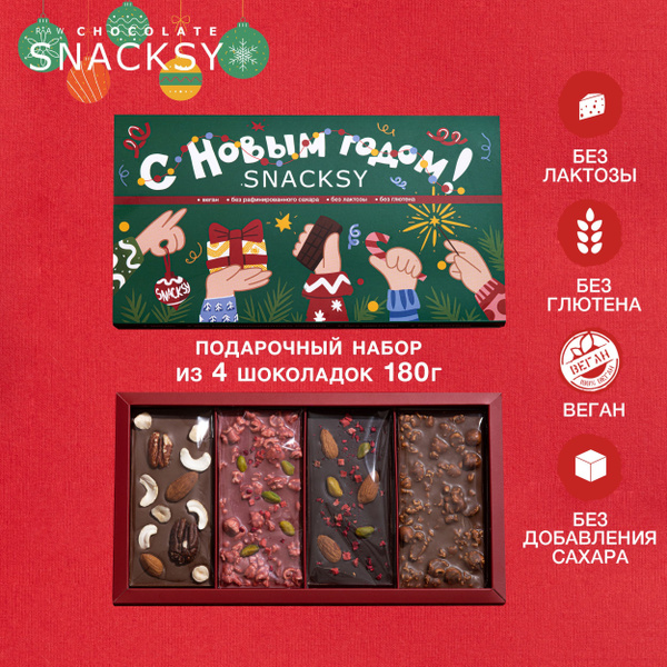 Новогодний подарочный набор SNACKSY из четырех шоколадок 180г. купить ...