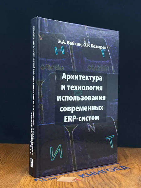 Архитектура и технология использования соврем. ERP-систем купить на OZON по низкой цене (1771041456)