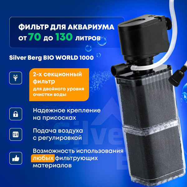 Фильтр для аквариума до 130 литров, с аэрацией, Silver Berg Bio World ...
