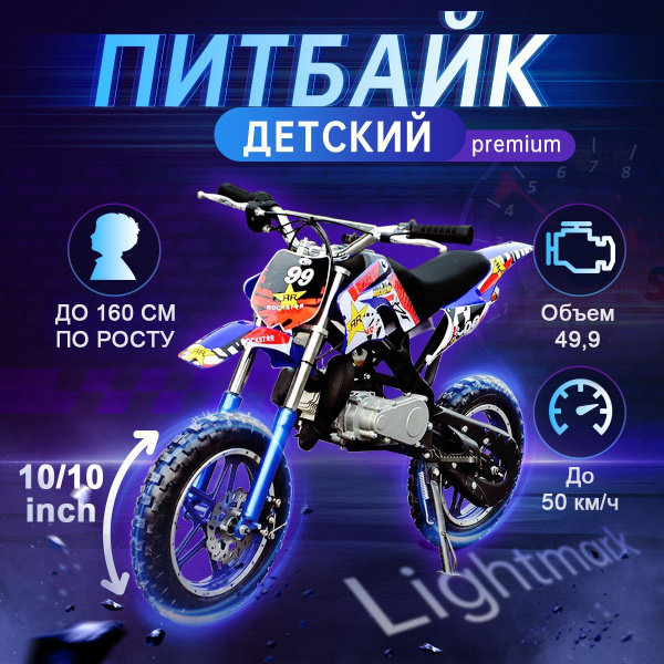 49сс питбайк детский бензиновый / питбайк Lightmark, 50 км/ч, синий ...