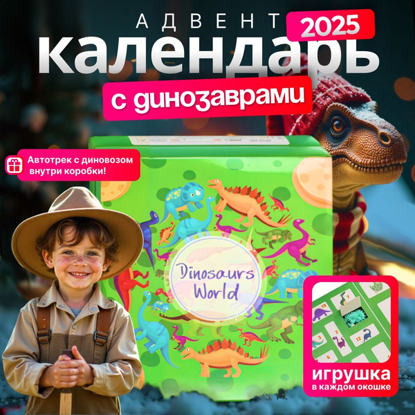 Новогодний адвент календарь динозавры 2025 для мальчика, Раскопки ...