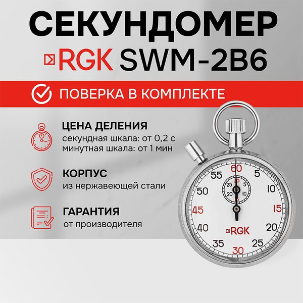 Секундомер механический RGK SWM-2B6 с поверкой / 60 секунд / 30 минут, дополнительная кнопка ...