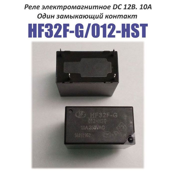 2 шт. Реле HF32F-G/012-HST 12В. 10А купить на OZON по низкой цене (1772378070)
