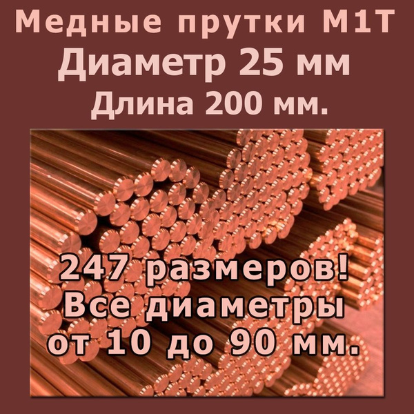 Пруток медный / Медный пруток 25 мм x 200 мм купить на OZON по низкой ...