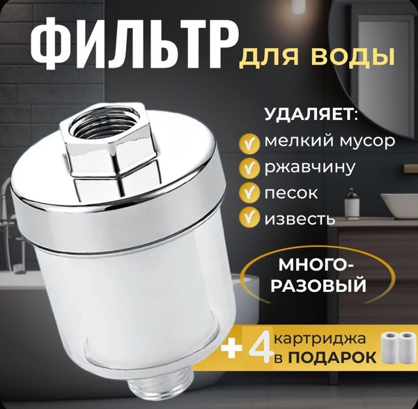 Фильтр для воды, на кран, для душа и бытовых приборов ( стиральная ...