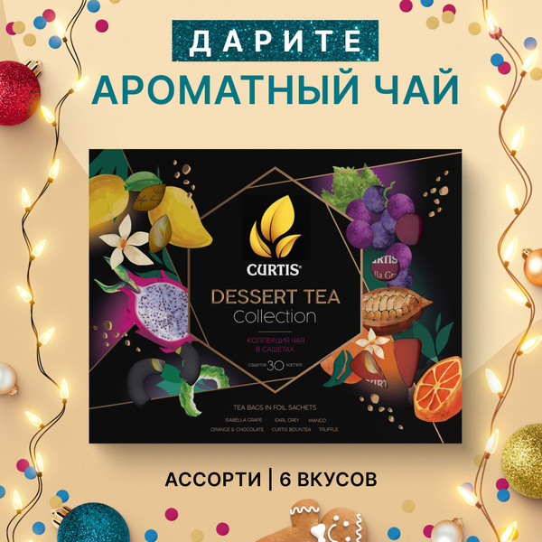 Подарочный набор чая в пакетиках, CURTIS "Dessert Tea Collection" чай ...