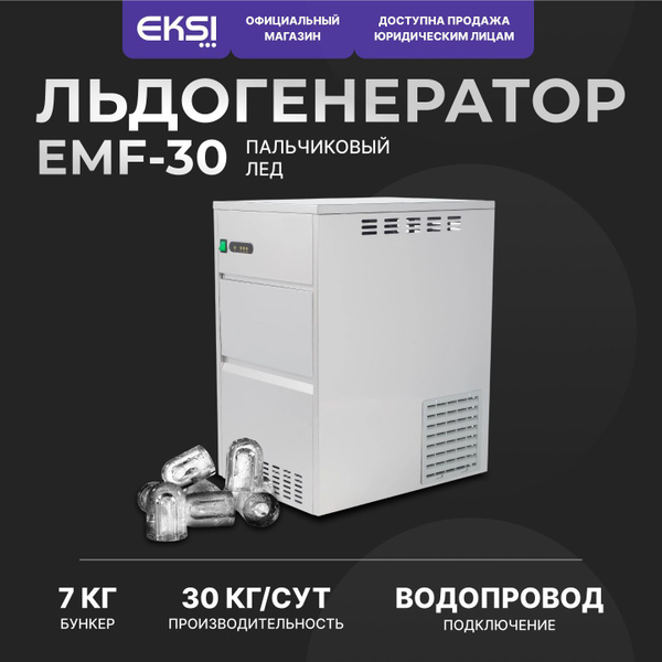 Льдогенератор профессиональный EKSI EMF-30 пальчиковый лед / бункер 7кг ...