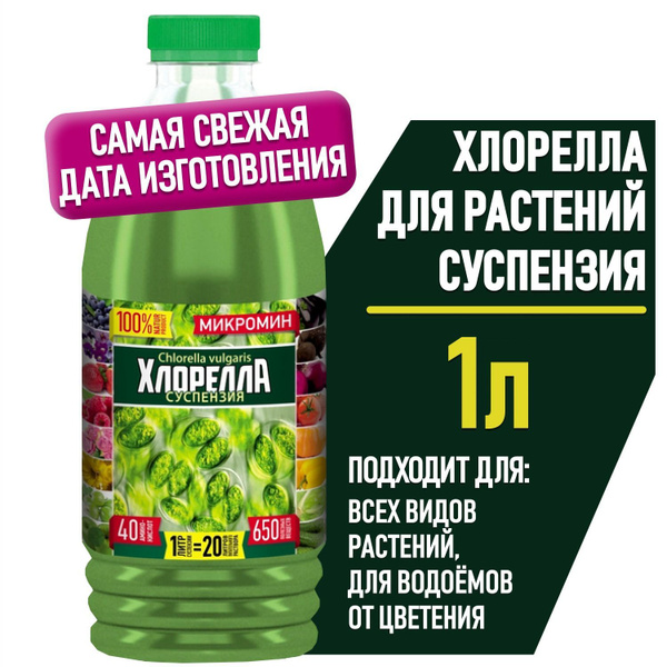 Хлорелла для растений жидкая суспензия Микромин 1 л. купить на OZON по ...
