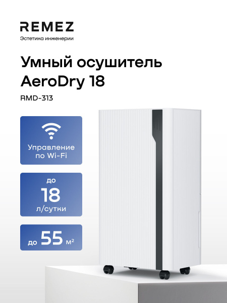 Умный осушитель воздуха REMEZ AeroDry 18 л /для дома, квартиры, подвала ...