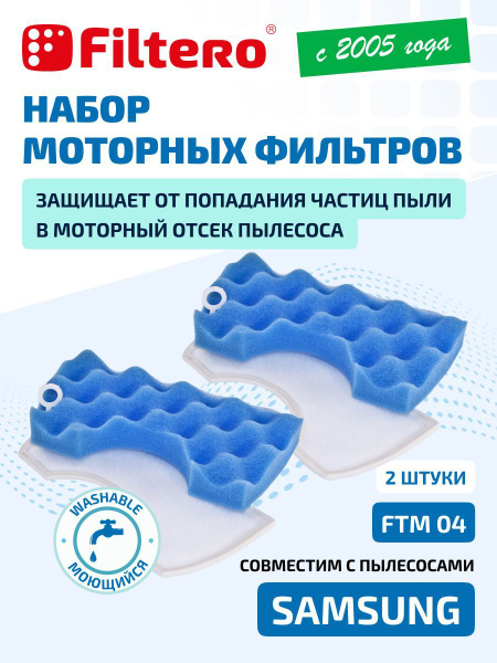 Моторные фильтры Filtero FTM 04 комплект 2 штуки. Совместимы с ...