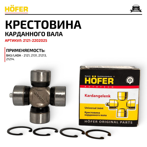 Крестовина карданного вала, оригинал, HOFER HF 101 334 для Ваз 2121 ...