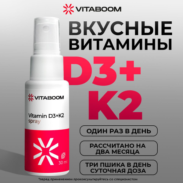 Витамин Д3+К2 / Vitamin D3+K2, VITABOOM / ВИТАБУМ в форме спрея, 30 мл. купить на OZON по низкой ...