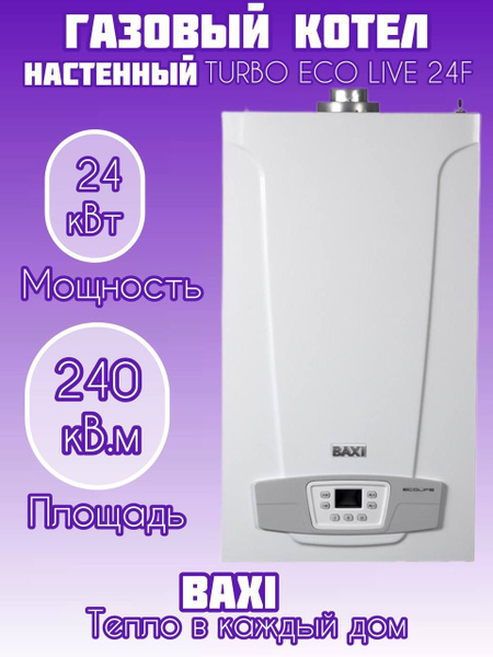 Котел газовый настенный BAXI TURBO ECO LIFE 24F двухконтурный (бакси ...