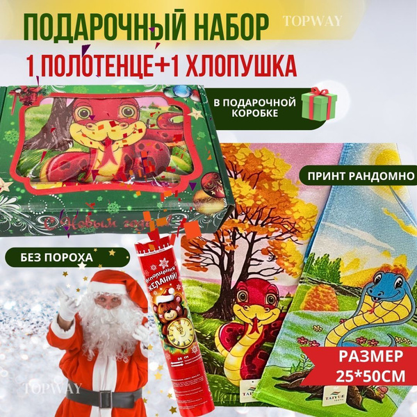 Хлопушка и полотенце Подарок на новый год 2025 женщине, девушке ...