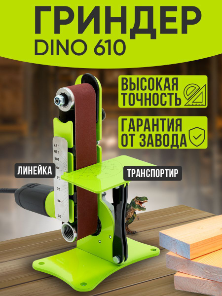 Гриндер ленточный шлифовальный для УШМ DINO 610/ Шлифовальный станок ...