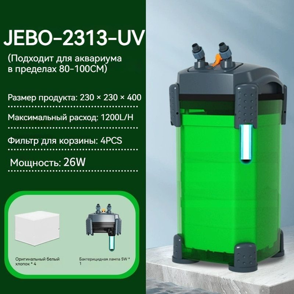 новый внешний фильтр jebo barrel 2313 мощностью 26 Вт, 1200 л/ч, 4 ...
