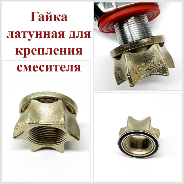 Гайка латунная прижимная для крепления смесителя Р37 купить на OZON по ...