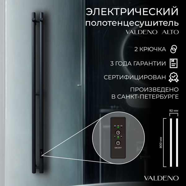 Полотенцесушитель VALDENO ALTO 800 стальной, 2 секции, электрический ...