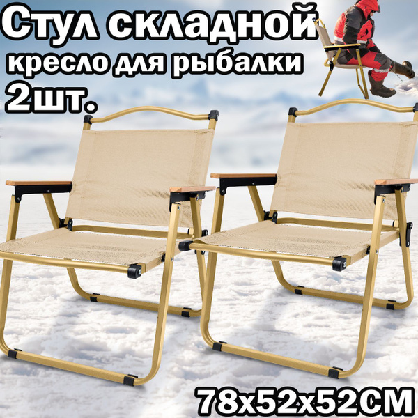 Стул складной туристический, 2шт,стулья походный туристический складной ...