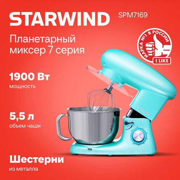 Миксер планетарный Starwind SPM7169 бирюзовый, Мощность 1900 Вт, 6 скоростей, Металлические ...