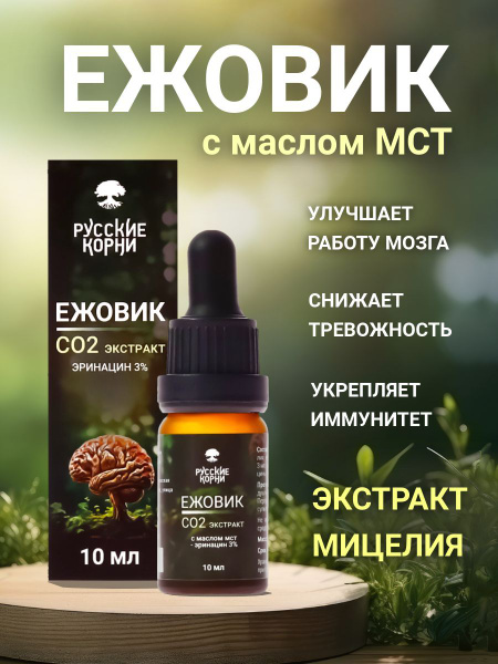 Ежовик CO2-экстракт мицелия с маслом МСТ (эринацин 3%), для мозговой ...