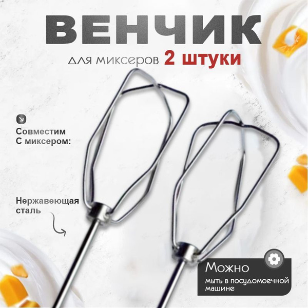 Для венчиков Насадка для взбивания из нержавеющей стали с 12 ...