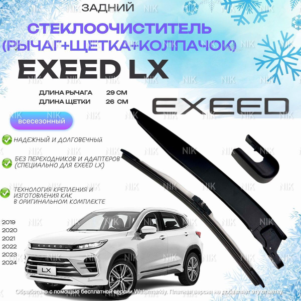 Рычаг (поводок) заднего стеклоочистителя с щеткой EXEED LX 608000046AA ...