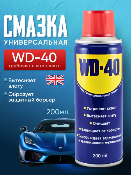 WD-40 Оригинал Смазка универсальная 200 мл. c трубочкой купить c доставкой на OZON по низкой ...