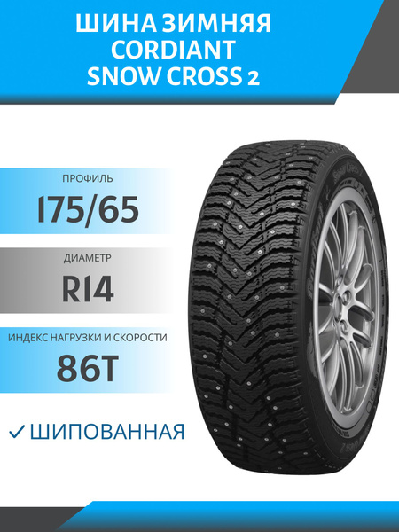 Cordiant Snow Cross 2 Шины зимние 175/65 R14 86T Шипованные 1439299809 (1689075428)