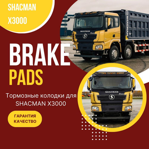 Тормозные накладки ПЕРЕДНИЕ SHACMAN X3000, комплект на 1 колесо купить ...