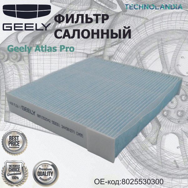 Фильтр Салонный Geely Atlas Pro купить на OZON по низкой цене (1785358457)