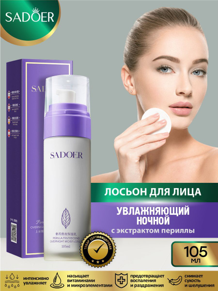 Ночной увлажняющий лосьон для лица Sadoer с экстрактом периллы 105 мл. купить на OZON по низкой ...