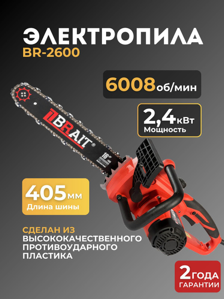 Пила цепная электрическая BRAIT BR-2600 (2400 Вт, шина 405 мм, 6008 об/мин) электропила купить ...
