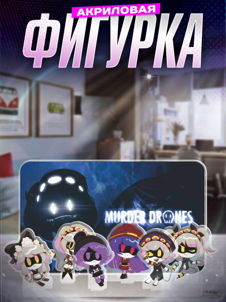 Акриловая фигурка Дроны убийцы Murder Drones купить на OZON по низкой ...