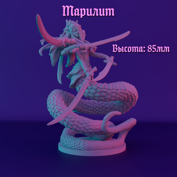 Миниатюра "Марилит" (Marilith) ДнД DnD Pathfinder НРИ Высота 85мм ...