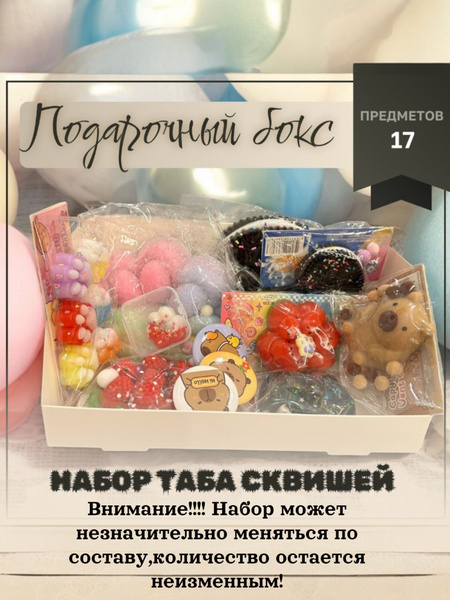 Супер бокс-набор Антистресс , сквиши/таба лапка 17 штук купить на OZON ...