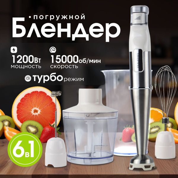 Блендер погружной измельчитель кухонный для смузи и коктейлей 1200 Вт ...