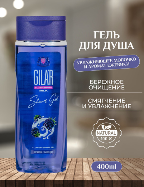 Гель для душа 400 мл с ароматом ежевики GILAR BLACKBERRY купить на OZON ...