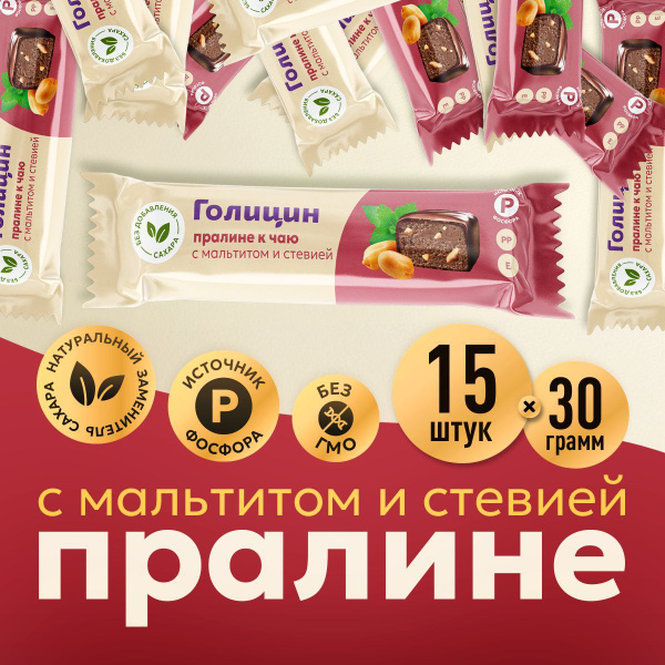 Пралине к чаю конфеты в глазури с мальтитом и стевией батончики 15 шт ...