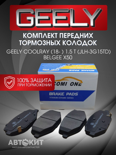 Колодки тормозные COMI ONE передние для Geely Coolray(2020-) 1.0T 1.4T 1.5T купить на OZON по ...