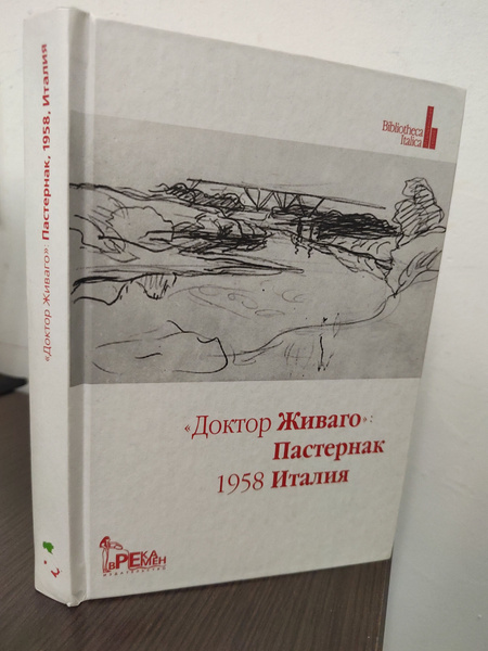 "Доктор Живаго". Пастернак, 1958, Италия | Гардзонио Стефано купить на OZON по низкой цене ...