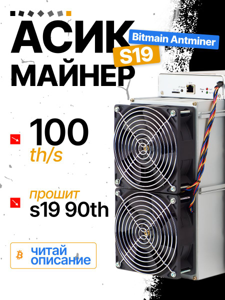 Асик Antminer s19 100 th/h перешит с 90 th ЧИТАЙ ОПИСАНИЕ купить на OZON по низкой цене (1999976366)