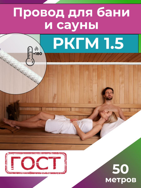 Провод для сауны и бани термостойкий РКГМ 1,5 ГОСТ - 50 м. купить на ...