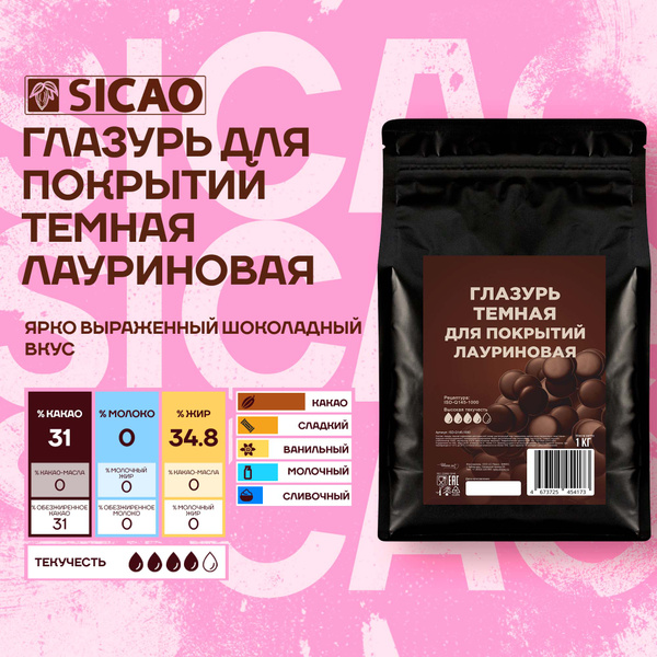 Глазурь кондитерская темная для покрытий лауриновая Sicao (Сикао) 1 кг купить на OZON по низкой ...