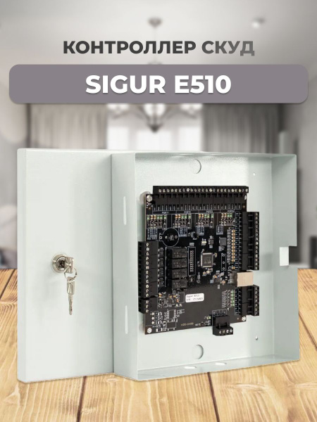Sigur E510 Sigur Контроллер СКУД купить на OZON по низкой цене (1790859428)
